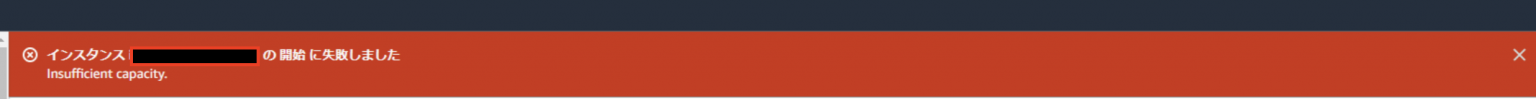 (EC2) insufficient capacityになる理由 | iret.media
