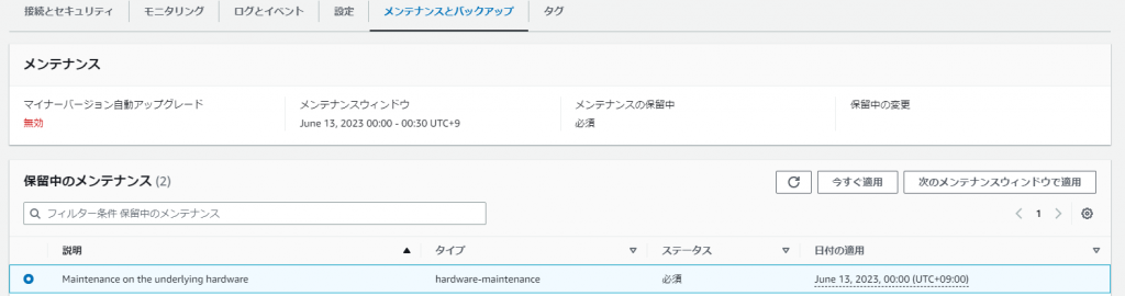 RDS Maintenance を次のメンテナンスウィンドウで適用する？しない？ | iret.media