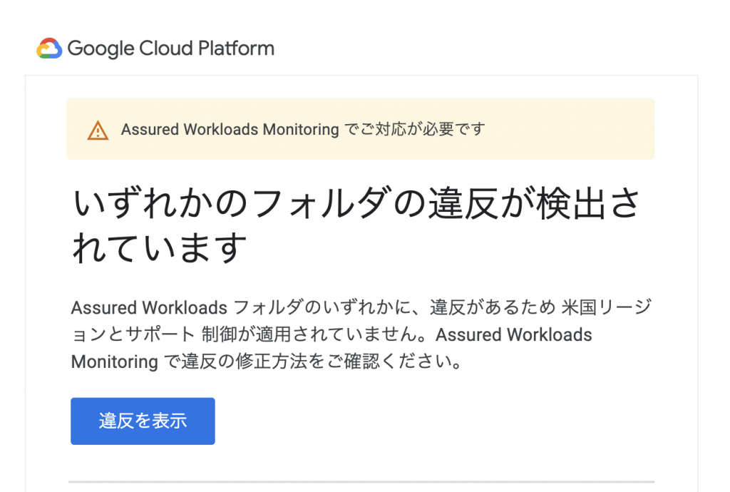 日本での提供が発表された、Google Cloud Assured Workloads を試してみる | iret.media