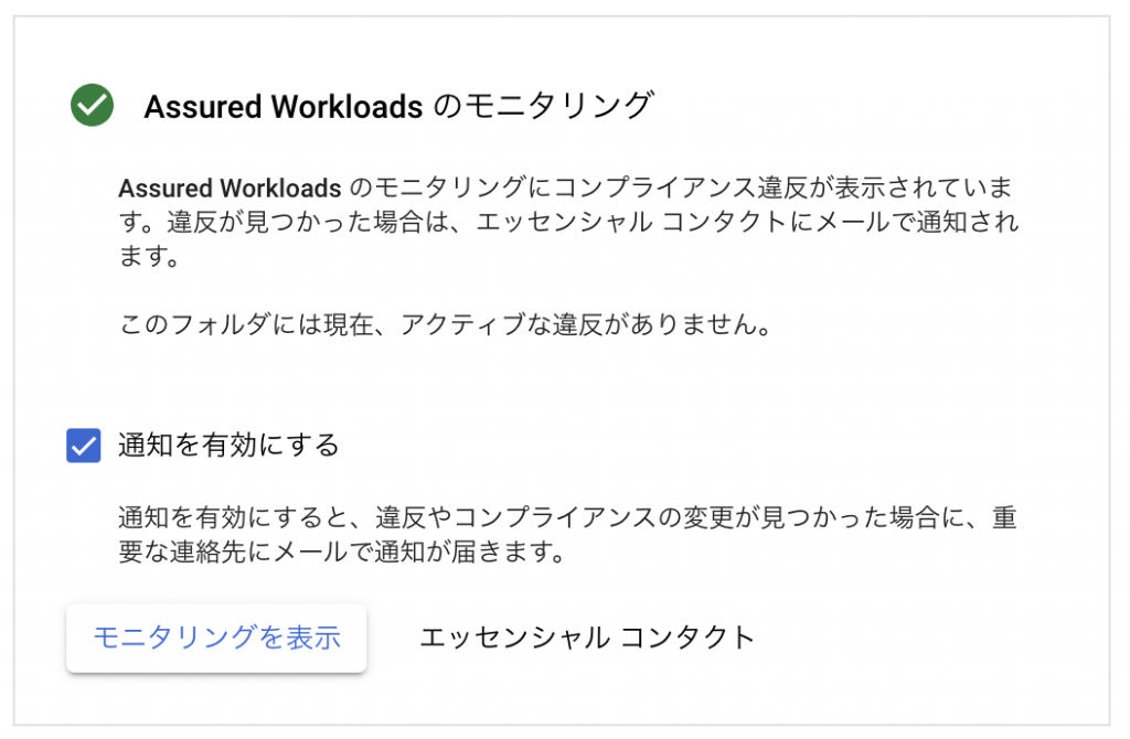日本での提供が発表された、Google Cloud Assured Workloads を試してみる | iret.media