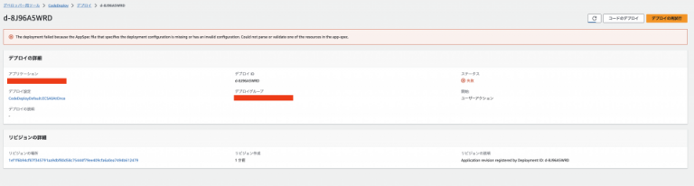 CodeDeployで「appspecが無いか、内容間違えているよ」というエラーでハマった件 | iret.media