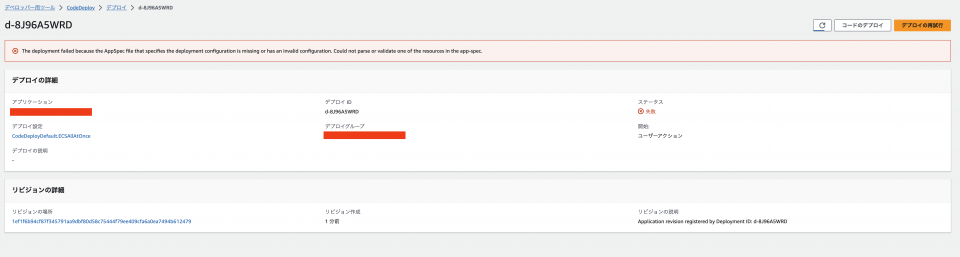 CodeDeployで「appspecが無いか、内容間違えているよ」というエラーでハマった件 | iret.media