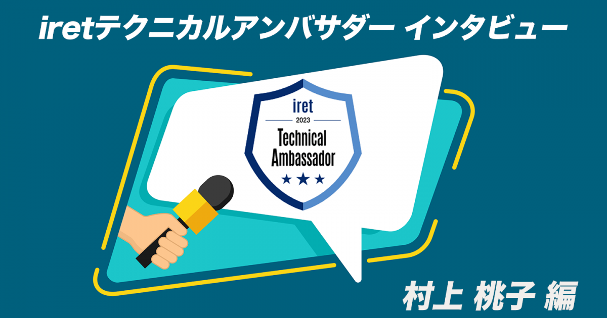 継続と挑戦。ジャンルレスな活躍を目指す 〜2023年度 iretテクニカルアンバサダーインタビュー 村上 桃子編〜 | iret.media
