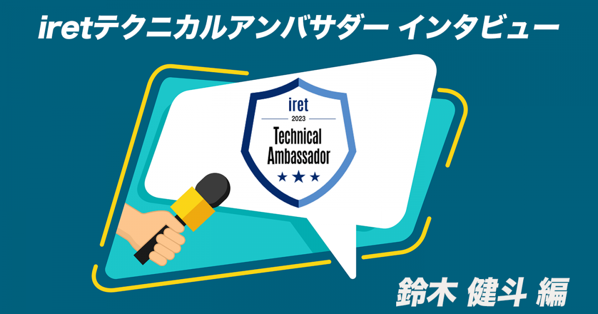 発信を継続的に実施し、活躍の場を広げたい 〜2023年度 iretテクニカルアンバサダーインタビュー 鈴木 健斗編〜 | iret.media