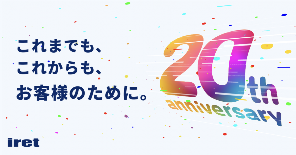 祝！ アイレットは会社設立20周年を迎えました | iret.media