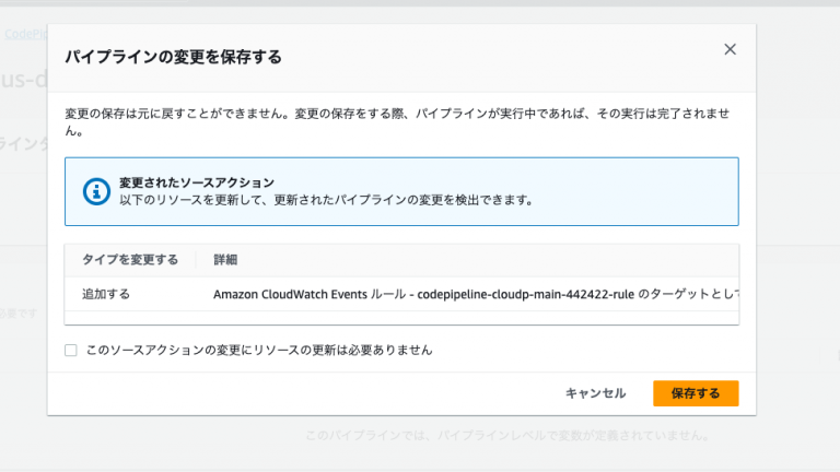 CodeCommitブランチを変更したら、CodePipelineが自動実行されなくなってしまった | iret.media