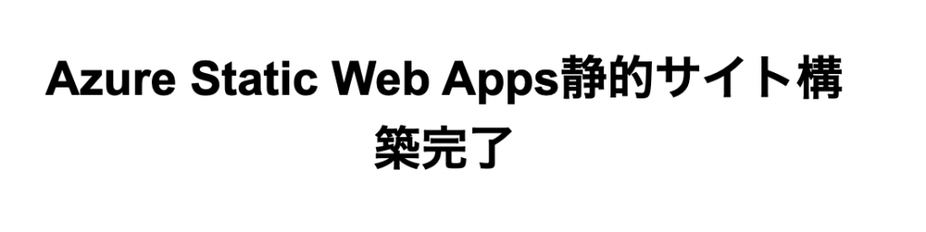 Azure Static Web AppsとAzure Blobストレージを利用した静的サイト構築 | iret.media