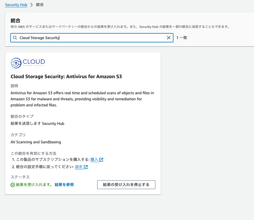 [AWS Security Hub] Cloud Storage Security Antivirus for Amazon S3と連携させる ...