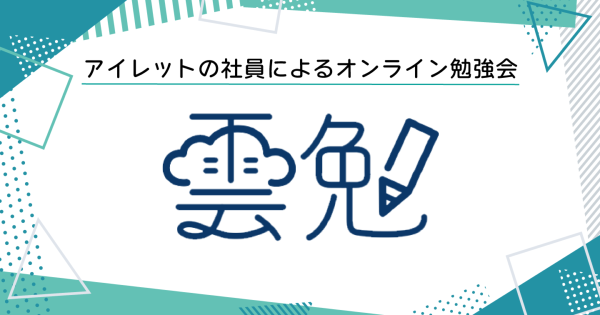 第167回 雲勉【エージェント開発を加速する Agent Development Kit 入門】 | iret.media
