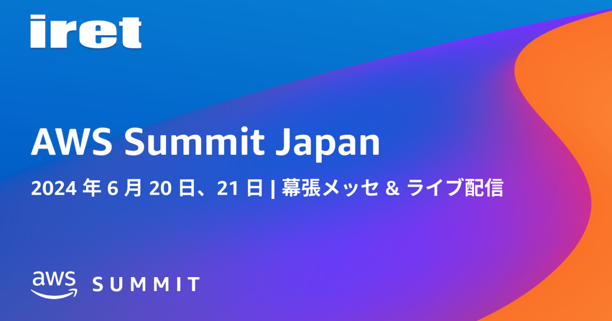 【AWS Summit Japan 2024】「サーバーレス開発のベストプラクティス」セッションレポート | iret.media