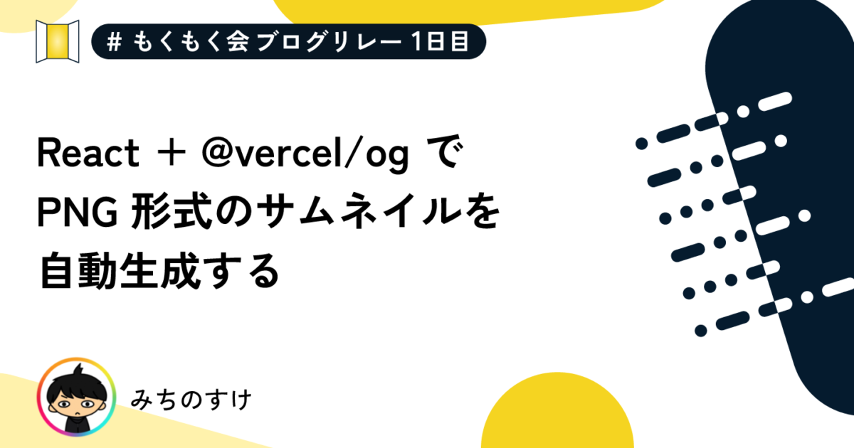 React + @vercel/og で PNG 形式のサムネイルを 自動生成する（10分で終わるハンズオン付き） | iret.media