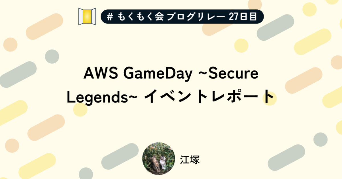 AWS GameDay ~Secure Legends~ イベントレポート | iret.media