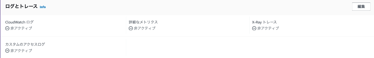 APIGWのログ取得 (実行ログ•アクセスログ) を有効化 / 無効化する方法 | iret.media