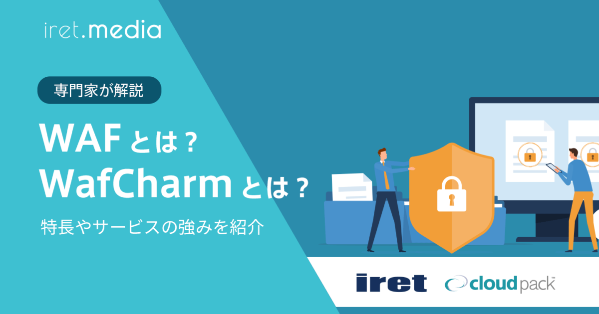 WAF とは？ WafCharm とは？ 特長やサービスの強みを紹介【専門家が解説】 | iret.media