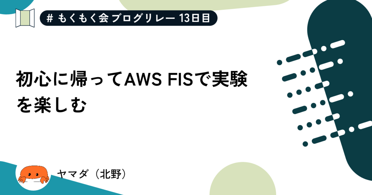 初心に帰ってAWS FISで実験を楽しむ | iret.media