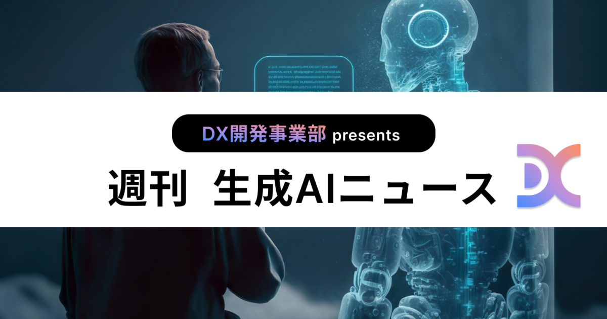 DX開発事業部 presents 週刊生成AIニュース 2024年12月16日週 | iret.media