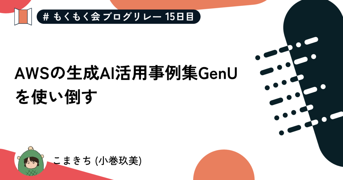 AWSの生成AI活用事例集GenUを使い倒す | iret.media
