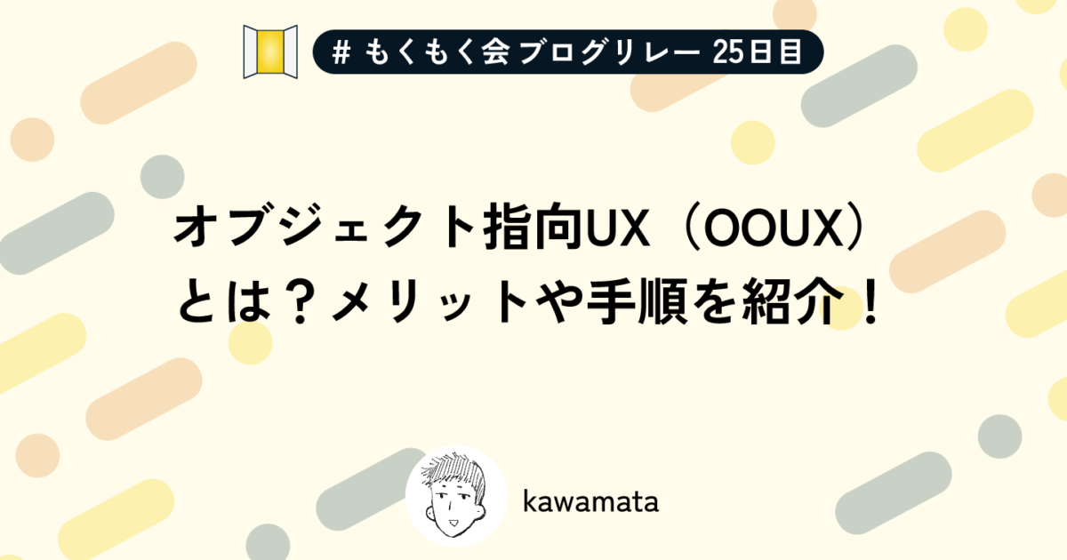 オブジェクト指向UX（OOUX）とは？メリットや手順を紹介！ | iret.media