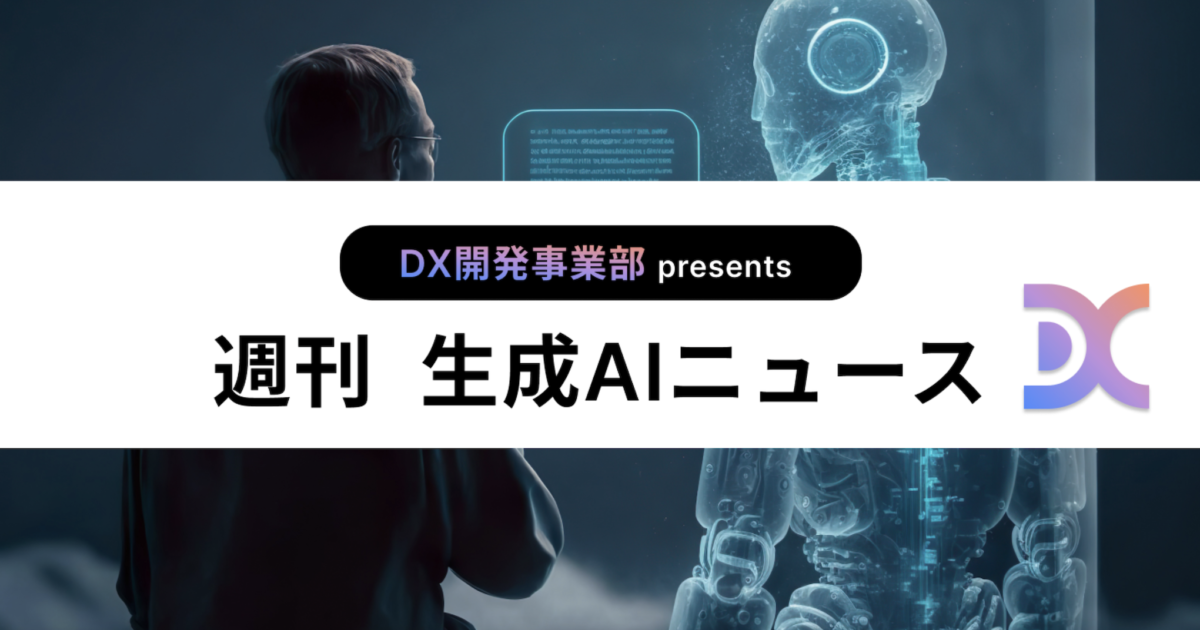 DX開発事業部 presents 週刊生成AIニュース 2024年7月29日週 | iret.media