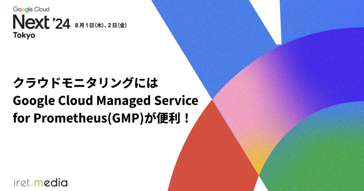 クラウドモニタリングにはGoogle Cloud Managed Service for Prometheus(GMP)が便利！ | iret.media
