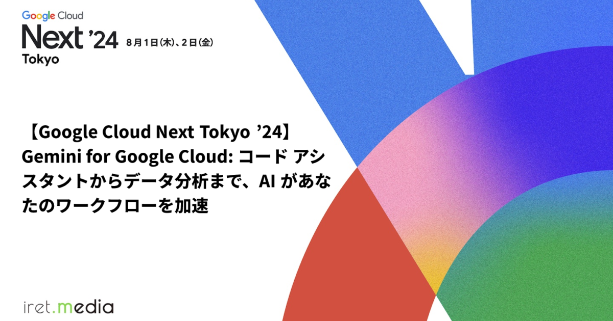 【Google Cloud Next Tokyo ’24】Gemini for Google Cloud: コード アシスタントからデータ分析まで、AI があなたのワークフローを加速 ...