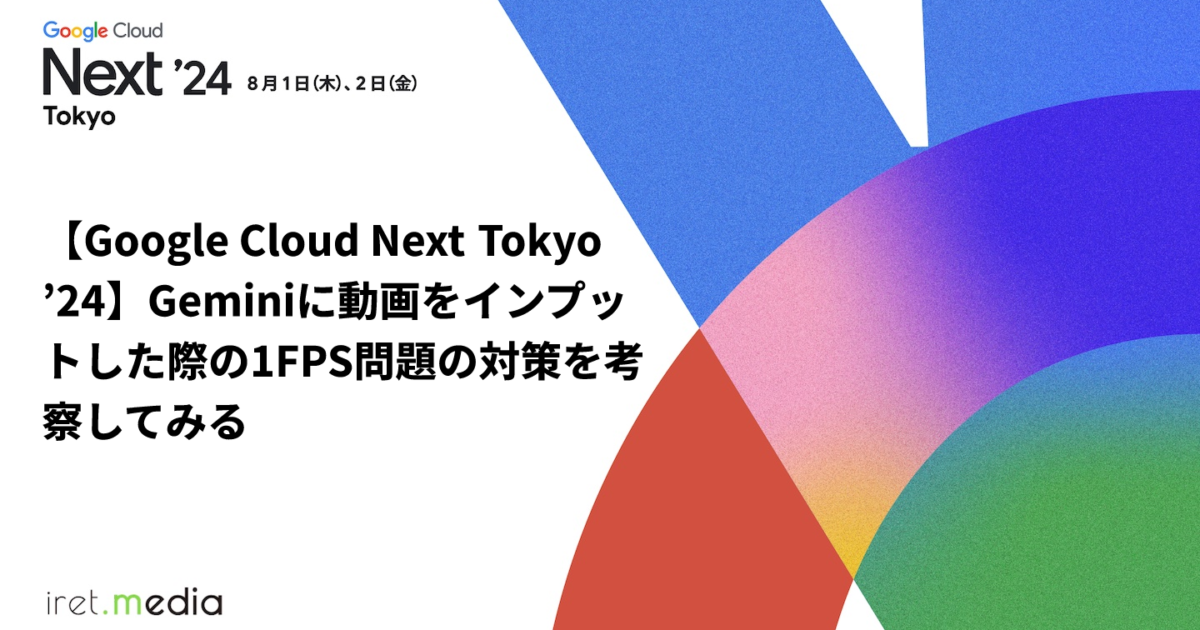 【Google Cloud Next Tokyo ’24】Geminiに動画をインプットした際の1FPS問題の対策を考察してみる | iret.media
