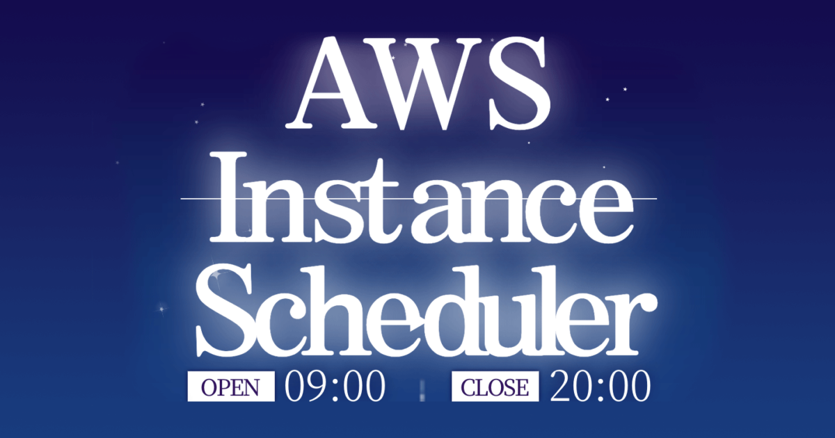 [技術検証]AWS Instance Schedulerと自動タグ付けによってインスタンスを自動的に落とす | iret.media