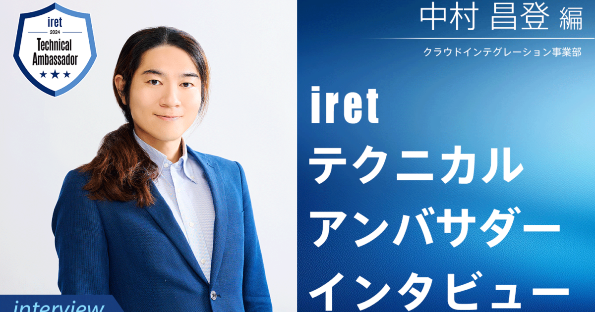 知る・考える・伝えるの3つを活動の軸に。〜2024年度 iret テクニカルアンバサダーインタビュー 中村 昌登 編〜 | iret.media