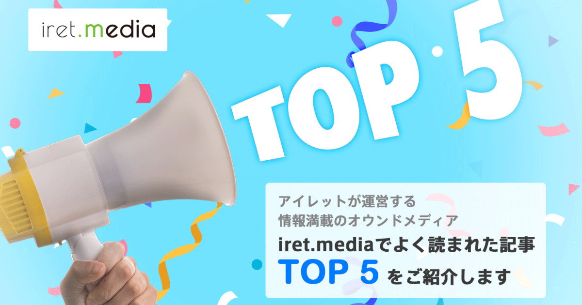 iret.media 2025年1月 よく読まれた記事TOP5 | iret.media