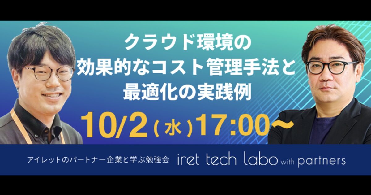 #11 iret tech labo with partners 『クラウド環境の効果的なコスト管理手法と最適化の実践例』 | iret.media