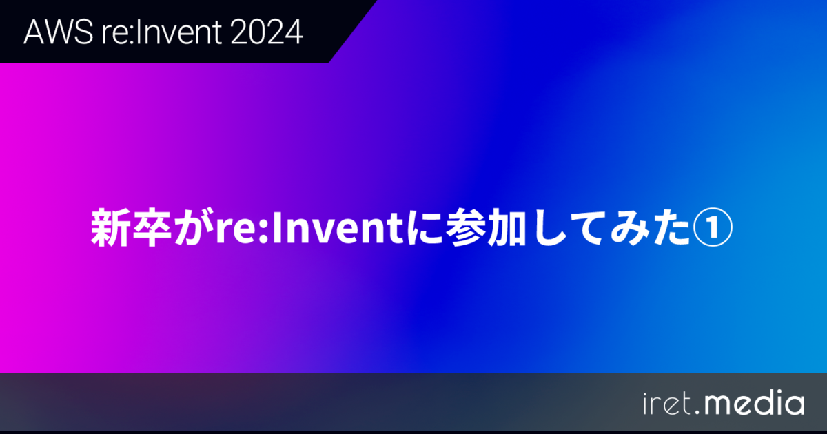 【AWS re:Invent 2024】新卒がre:Inventに参加してみた①（出発〜到着日編） | iret.media