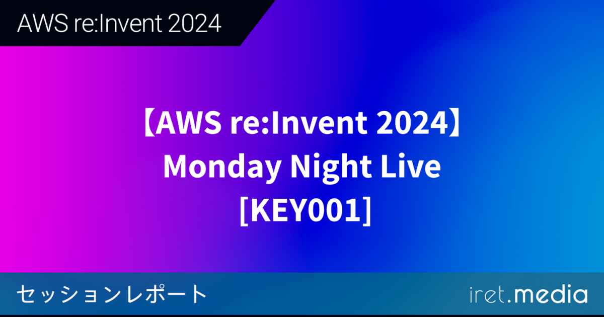 【AWS re:Invent 2024】Monday Night Live [KEY001] | iret.media