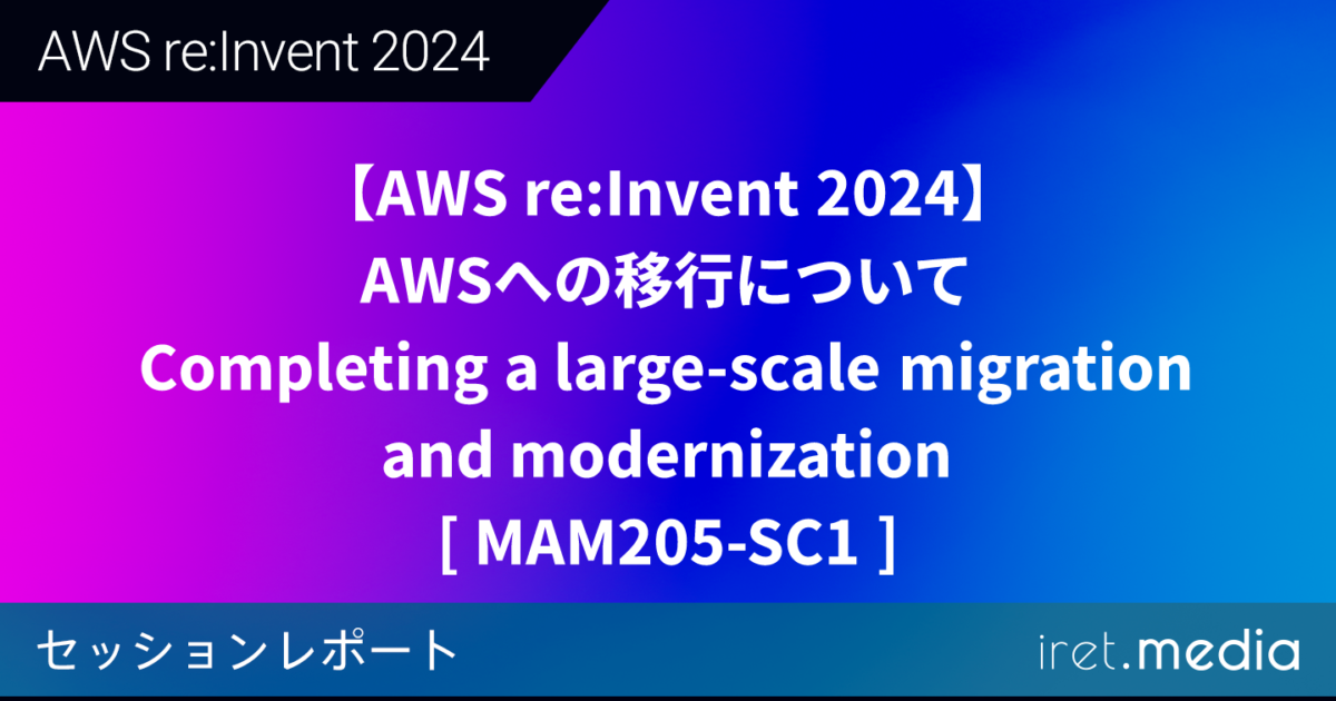 【AWS re:Invent 2024】AWSへの移行について[Completing a large-scale migration and modernization | MAM205 ...