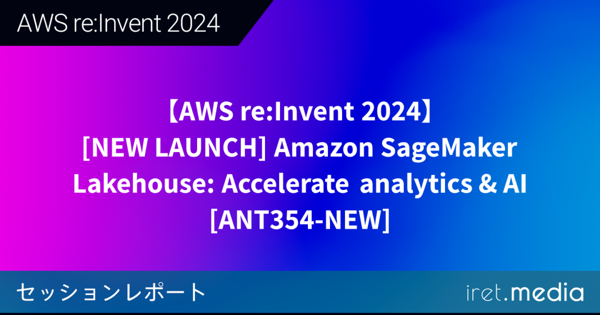 【AWS re:Invent 2024】[NEW LAUNCH] Amazon SageMaker Lakehouse: Accelerate analytics & AI [ANT354 ...