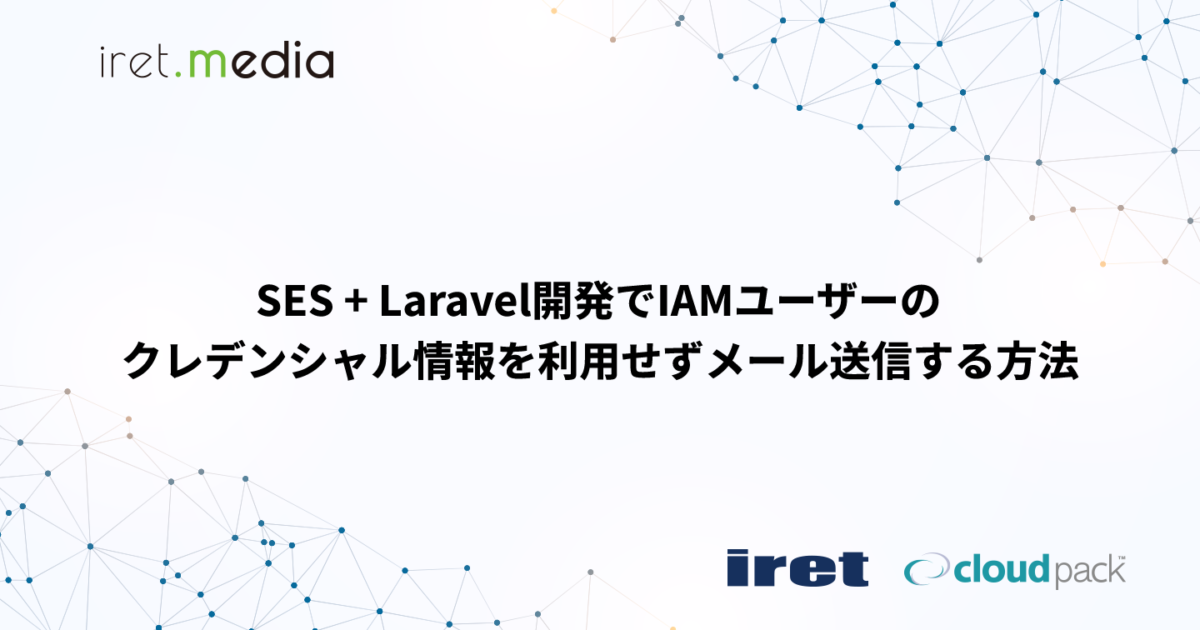 SES + Laravel開発でIAMユーザーのクレデンシャル情報を利用せずメール送信する方法 | iret.media