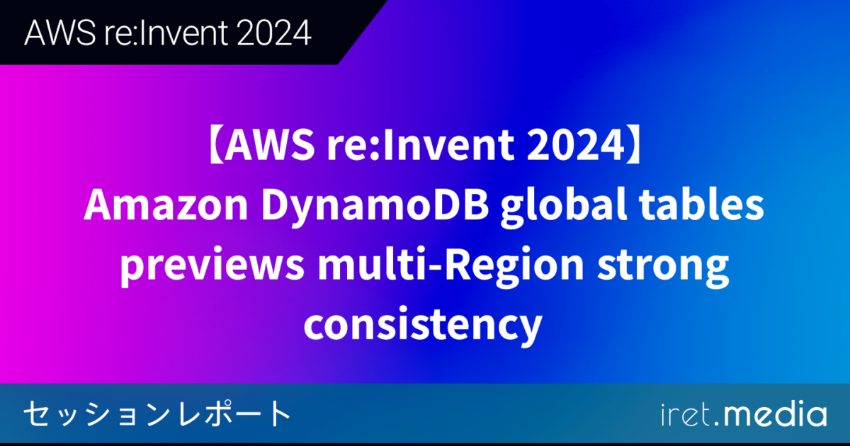 【AWS re:Invent 2024】Amazon DynamoDB global tables previews multi-Region strong consistency ...