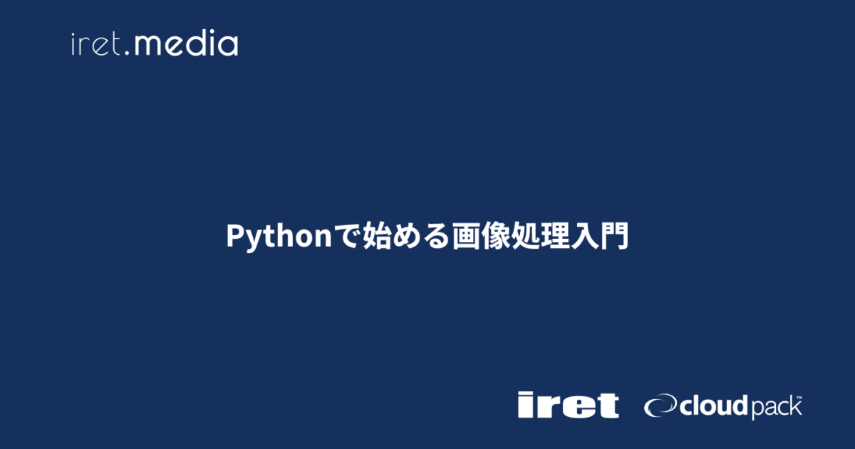 Pythonで始める画像処理入門 | iret.media