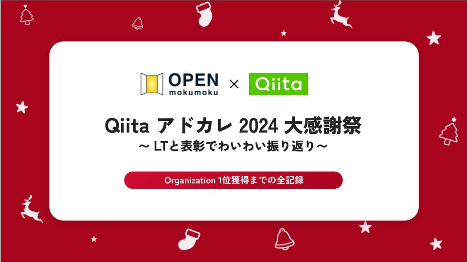 「Qiita Advent Calendar 2024」Organization 部門 1位獲得までの全記録 | iret.media
