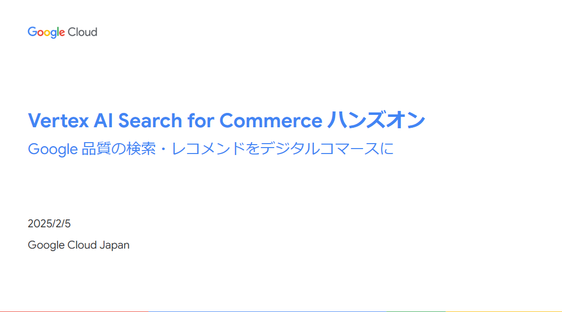 【Vertex AI Search for Commerce】Google Cloud 様によるハンズオン参加レポート | iret.media