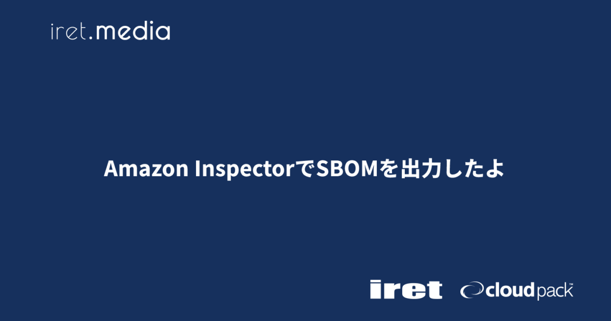 Amazon InspectorでSBOMを出力したよ | iret.media