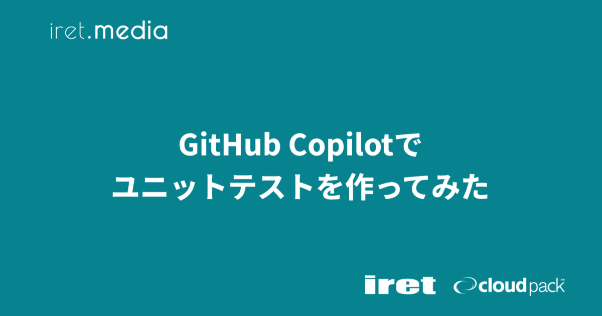 GitHub Copilotでユニットテストを作ってみた | iret.media