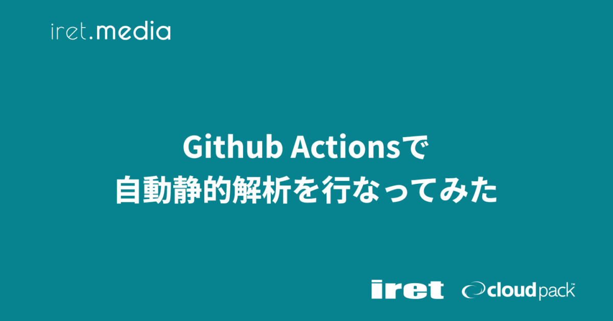 Github Actionsで自動静的解析を行なってみた | iret.media