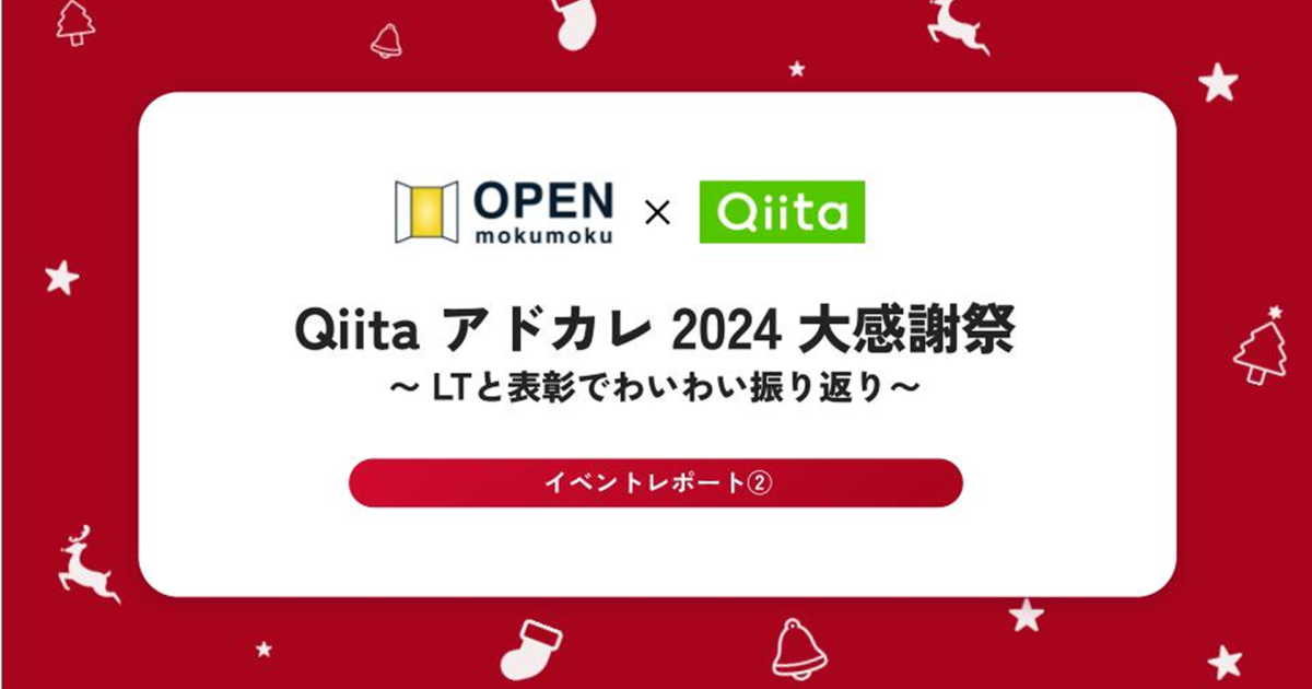 Qiitaアドカレイベントレポート 〜アドカレ完走編〜 | iret.media