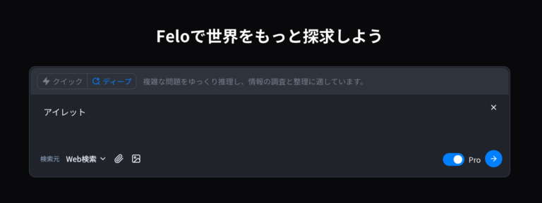 面倒くさいを解消！「Felo」を使用したAI検索について | iret.media