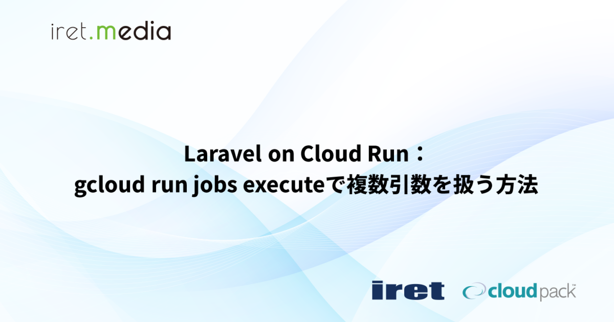 Laravel on Cloud Run：gcloud run jobs executeで複数引数を扱う方法 | iret.media