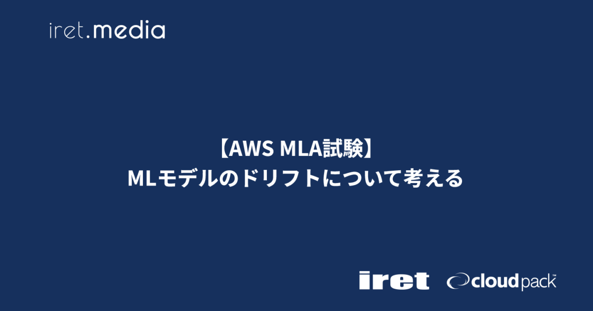 【AWS MLA試験】MLモデルのドリフトについて考える | iret.media