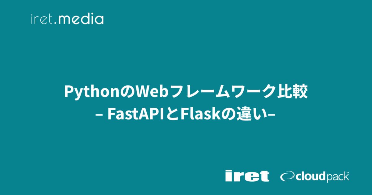 PythonのWebフレームワーク比較 – FastAPIとFlaskの違い– | iret.media
