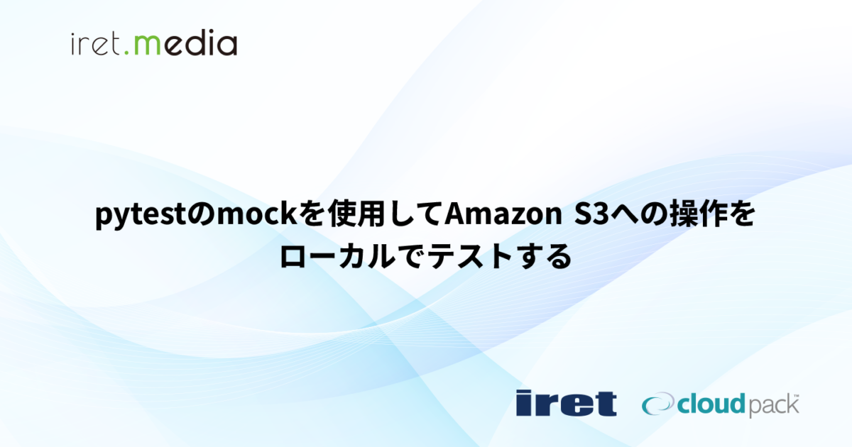 pytestのmockを使用してAmazon S3への操作をローカルでテストする | iret.media