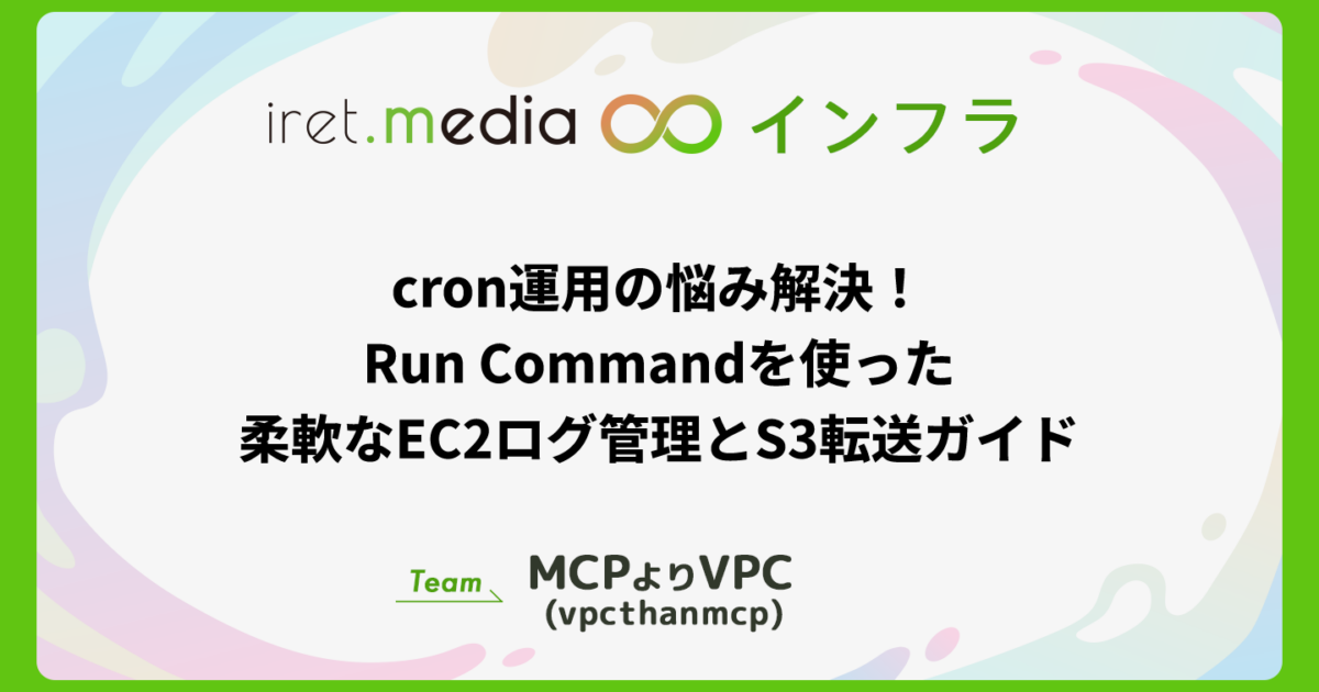 cron運用の悩み解決！Run Commandを使った柔軟なEC2ログ管理とS3転送ガイド | iret.media