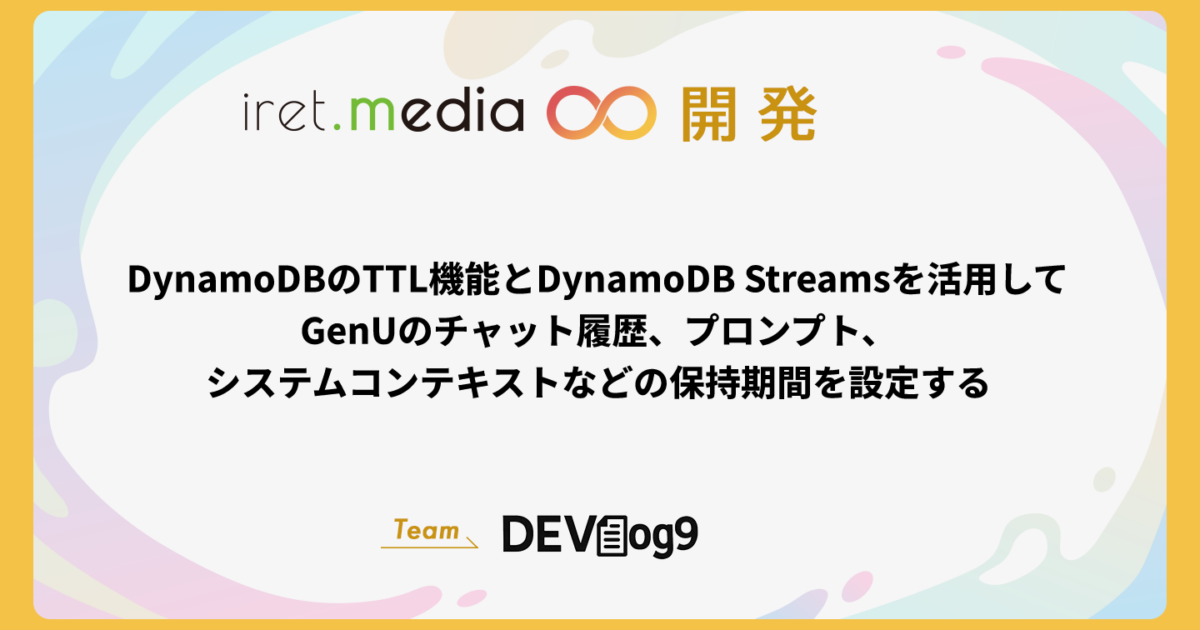 DynamoDBのTTL機能とDynamoDB Streamsを活用してGenUのチャット履歴、プロンプト、システムコンテキストなどの保持期間を設定する | iret.media